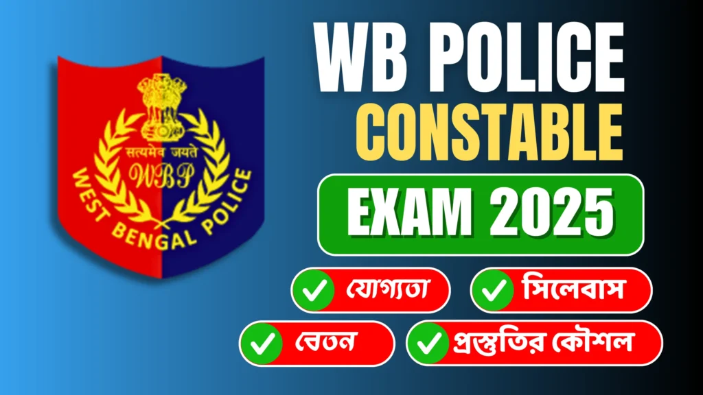 WB Police Constable-এর চাকরি সম্পর্কিত খুঁটিনাটি তথ্য