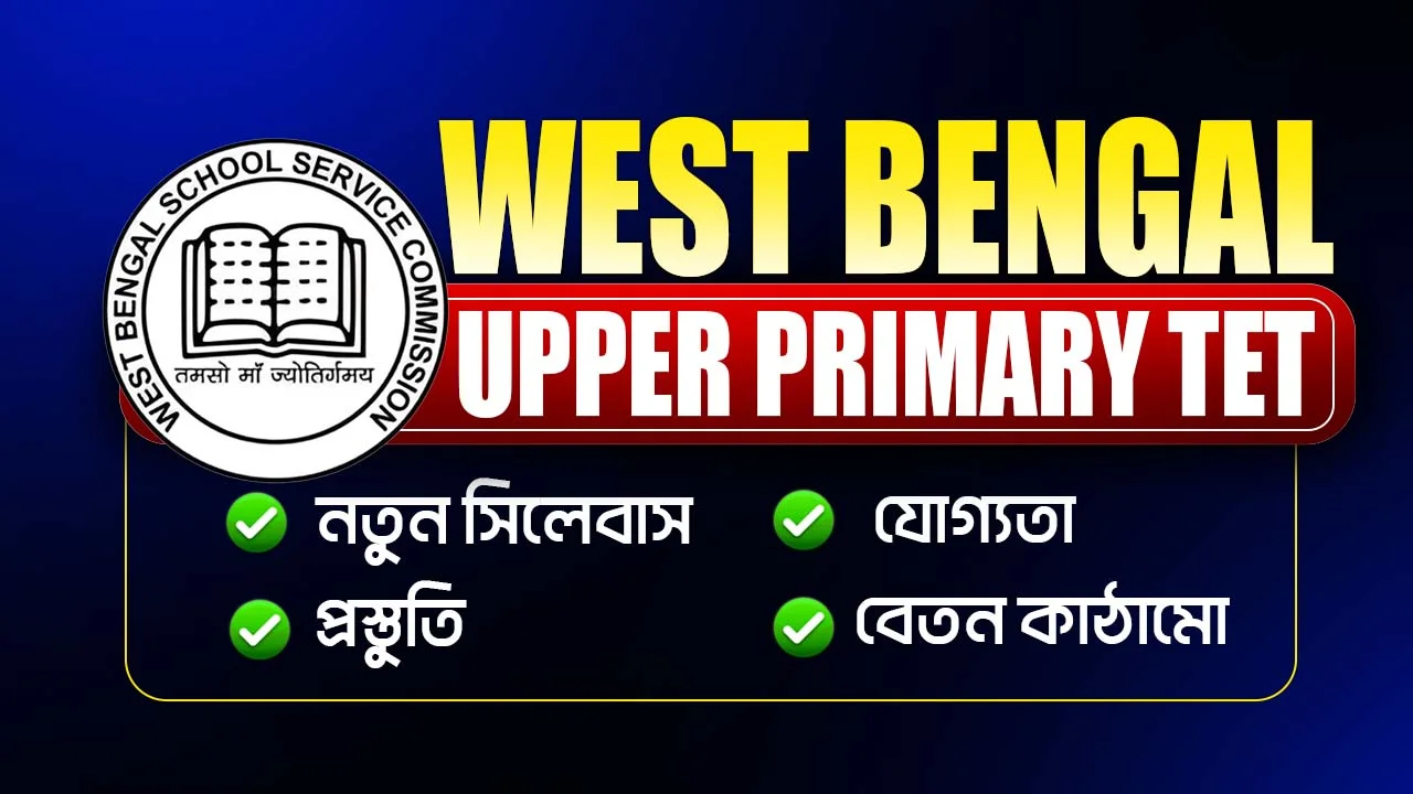 WB Upper Primary TET 2026 - সম্পূর্ণ তথ্য