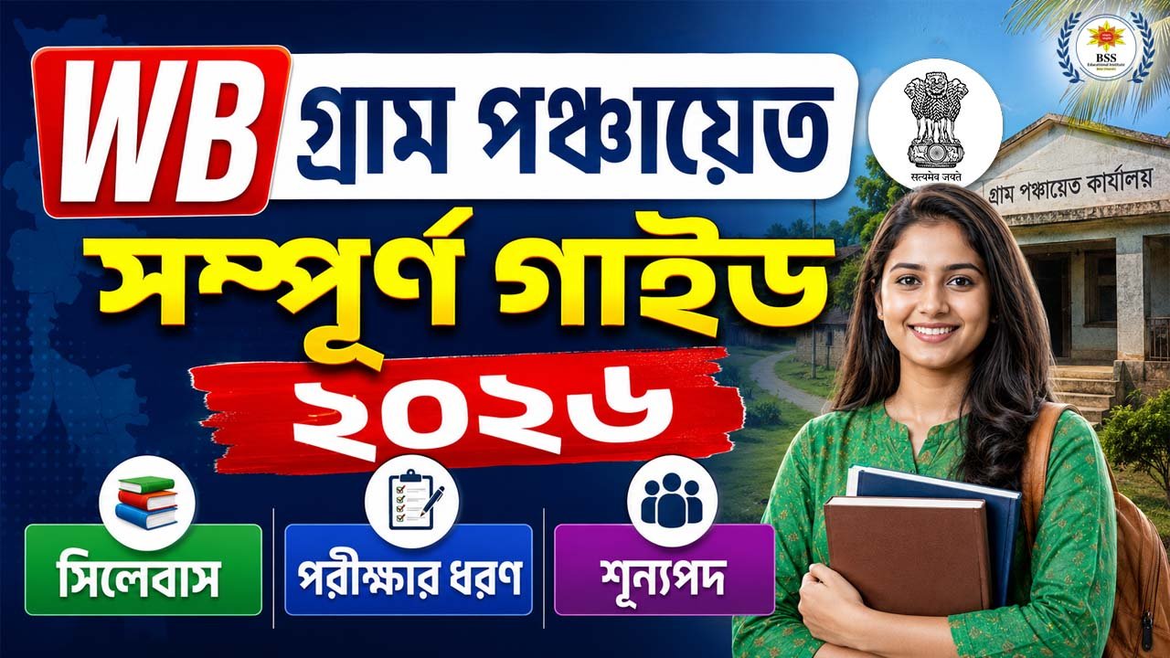 WB Panchayat Recruitment 2026: সম্পূর্ণ গাইড